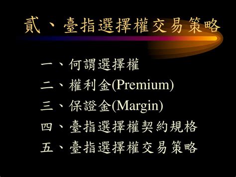 臺指選擇權模擬交易競賽 說明會 中華民國九十年二月 ppt download
