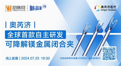今晚直播 奥芮济医疗全球首款自主研发的可降解镁金属闭合夹动脉严选新品鉴第78期 动脉网