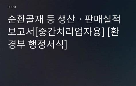 순환골재 등 생산ㆍ판매실적보고서 중간처리업자용 환경부 행정서식 서식