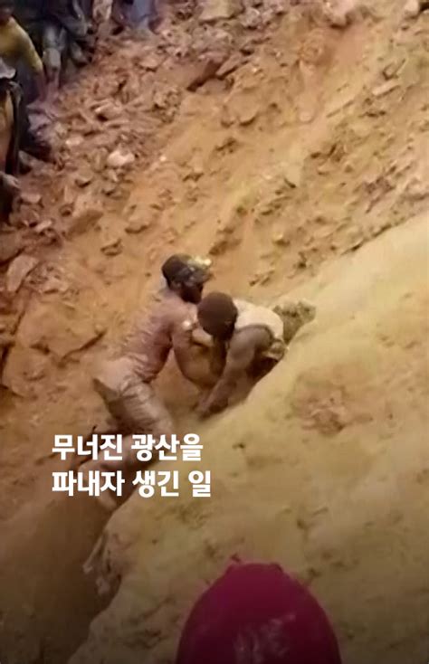 무너진 광산을 파내자 갇힌 광부들이 한 명씩 튀어나왔다 지난 25일현지시간 콩고의 한 광산에서 일어난 일이다 폭우가