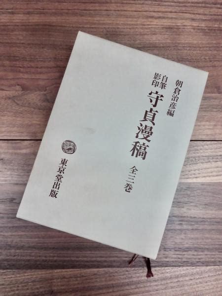 自筆影印 守貞漫稿 上巻 中巻 下巻 全3巻揃喜多川守貞 朝倉治彦編 目目書店 古本、中古本、古書籍の通販は「日本の古本屋」