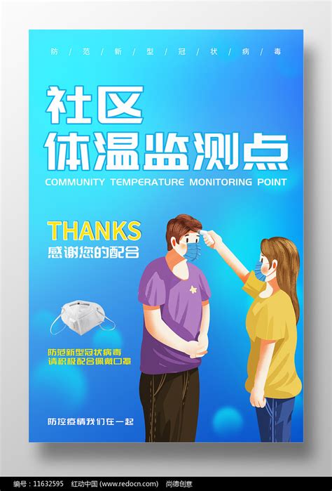 蓝色创意社区体温监测点海报图片下载红动中国