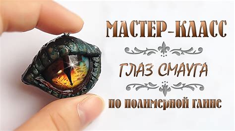 Полимерная глина. Мастер класс Глаз Смауга. Polymer Clay Tutorial - YouTube