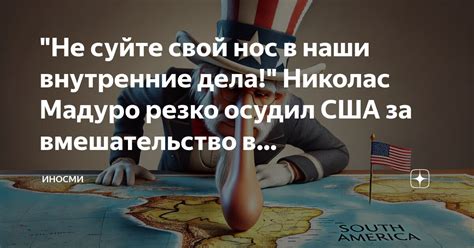 Не суйте свой нос в наши внутренние дела Николас Мадуро резко осудил США за вмешательство в