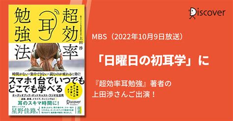 MBS日曜日の初耳学に超効率耳勉強上田渉さんご出演 ディスカヴァートゥエンティワン discover 21