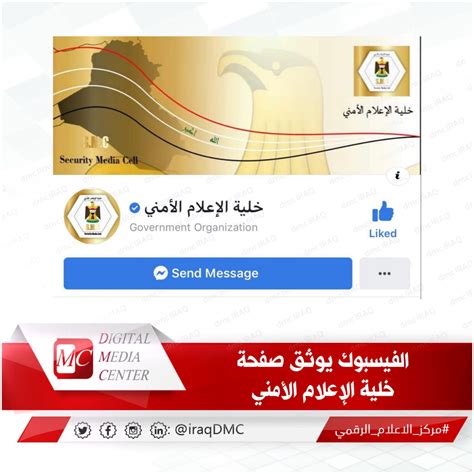 الفيسبوك يوّثق صفحة خلية الاعلام الامني مركز الاعلام الرقمي