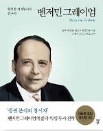 신간 증권 분석 창시자의 투자 전략 아주경제
