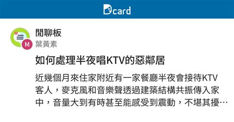 如何處理半夜唱KTV的惡鄰居 閒聊板 Dcard
