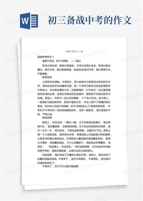 迎战中考作文7篇Word模板下载 编号lyzkxawp 熊猫办公