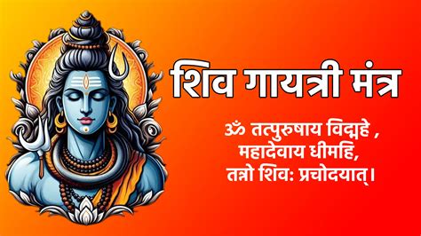 Shiva Gayatri Mantra शिव गायत्री मंत्र