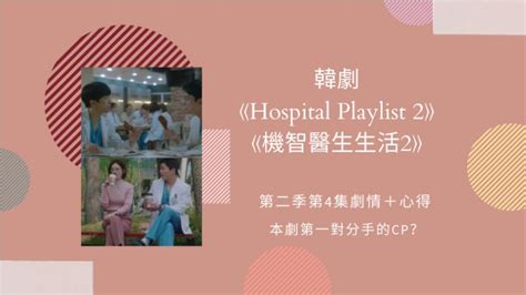 《機智醫生生活2》第二季第4集：本劇第一對分手的cp？ Netflix追劇筆記本