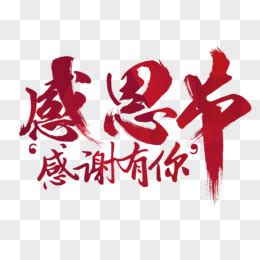 感谢图片素材 免费感谢png设计图片大全 图精灵