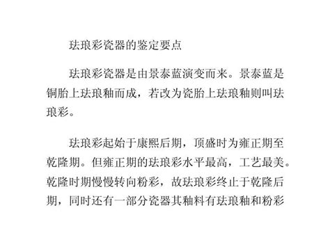 珐琅彩瓷器的鉴定要点 word文档在线阅读与下载 无忧文档