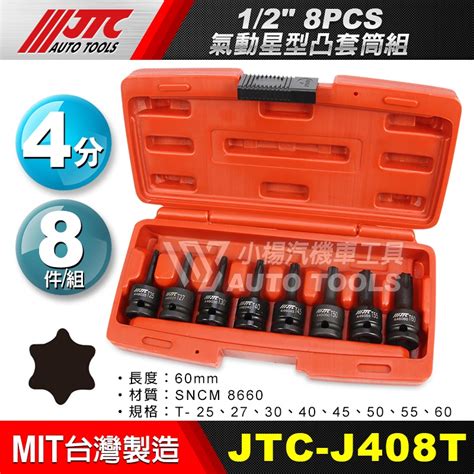 【小楊汽車工具】現貨 Jtc J408t 12 8pcs 氣動星型凸套筒組 4分 內六角 星型 套筒 4460系列 蝦皮購物