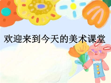 数字变变变课件 共37张PPT 湘美版 美术一年级上册 21世纪教育网