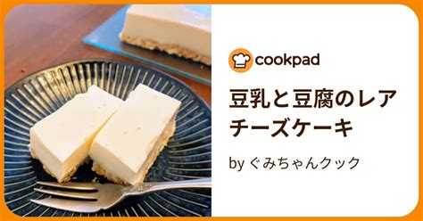 豆乳と豆腐のレアチーズケーキ By ぐみちゃんクック 【クックパッド】 簡単おいしいみんなのレシピが394万品