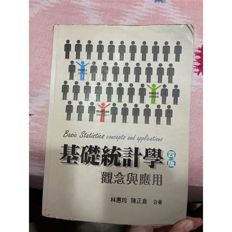 基礎統計學 觀念與應用 第4版 2019 蝦皮購物