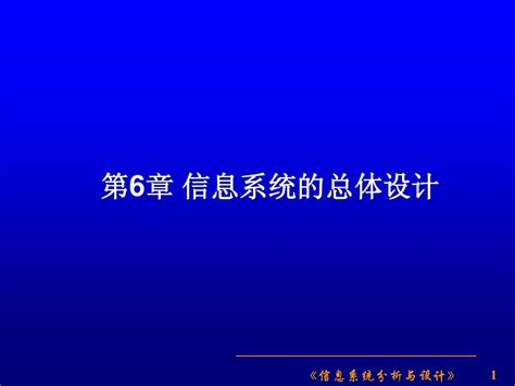 信息系统分析与设计第6章word文档在线阅读与下载无忧文档