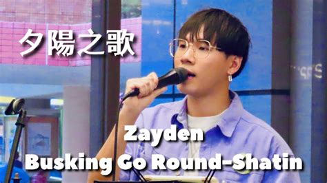 Zayden彭家賢《夕陽之歌》 Busking Go Round ｜shatin Youtube