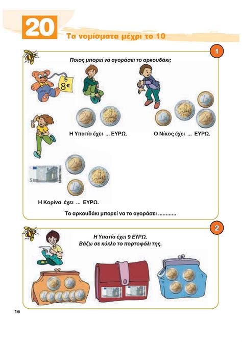 Μαθηματικά Α Δημοτικού 3η Ενότητα Οι αριθμοί μέχρι το 20 Αθροίσματα μέχρι το 10 Νομίσματα