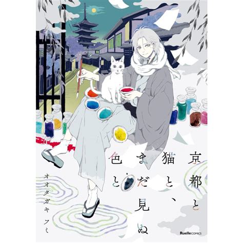 京都と猫と、まだ見ぬ色と 電子書籍版 オオタガキフミ著 B00162829867ebookjapan 通販 Yahoo