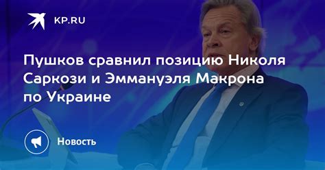 Пушков сравнил позицию Николя Саркози и Эммануэля Макрона по Украине Kp Ru