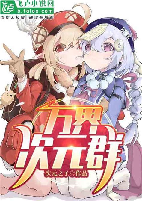 万界次元群小说 Mengxi 万界次元群最新章节 万界次元群无弹窗 梦远书城