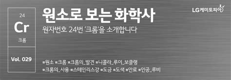 원소로 보는 화학사 Vol 029 ‘원자번호 24번 크롬cr을 소개합니다 And 원소로 보는 화학사 Vol043 ‘원자