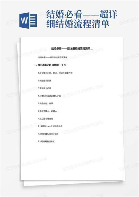 结婚必看——超详细结婚流程清单word模板下载编号lvvzbezm熊猫办公