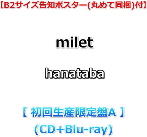 Amazon co jp B2サイズ告知ポスター 丸めて同梱 付 milet hanataba 初回生産限定盤A CD Blu