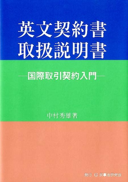 楽天ブックス 英文契約書取扱説明書 国際取引契約入門 中村秀雄 9784896287806 本