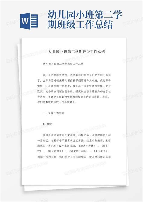 幼儿园小班第二学期班级工作总结word模板下载编号leoyenox熊猫办公