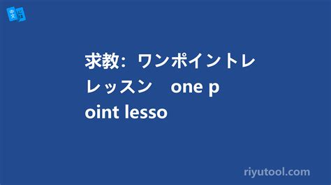 求教：ワンポイントレッスン One Point Lesson小楠日语