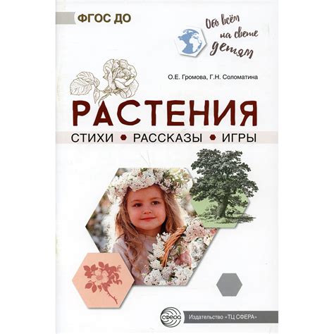 Книга ТЦ Сфера Растения Стихи Рассказы Игры купить по цене 240 ₽ в