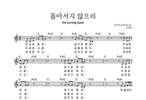 돌아서지 않으리 악보통