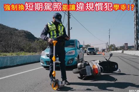吊銷、吊扣駕照者愛注意！換發「短期駕照」讓違規慣犯變乖？ 8891新車