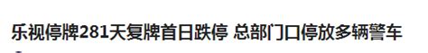 连续20个跌停比乐视网还惨竟还有人想抄底 知乎