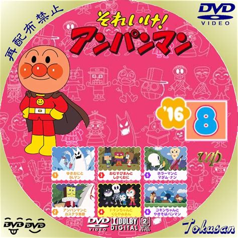 最大57offクーポン それいけ アンパンマン Dvd 2016 ③