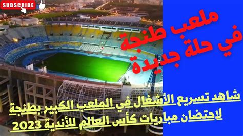 ملعب طنجة الكبير في حلة جديدة ⚽ شاهد الإصلاحات Youtube