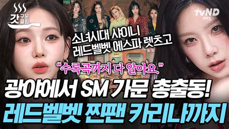 놀라운토요일 완전체로 놀토에 착륙 완💪 에스파 출연에 Sm 노래로 정면 승부 시도한 제작진 치열한 받쓰 대결의 결과는