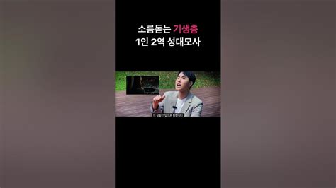 소름돋는 기생충 1인2역 성대모사 Shorts 배우 웹드라마 콘텐츠 인터뷰 성대모사 Youtube