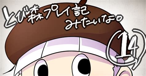 とびだせどうぶつの森 とび森プレイ記みたいな⑭ Tndsてんどしのマンガ めっちゃメルヘン バァァンソニー まほうで Pixiv