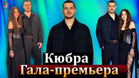 Гала-премьера сериала Нетфликс "Кюбра" - YouTube