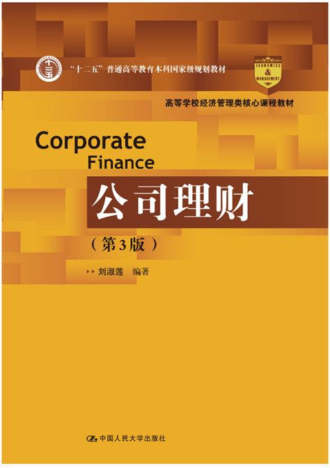 公司理财（第3版）上、下册乔纳森·伯克课后习题答案解析