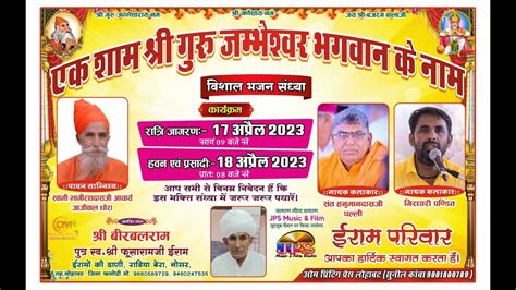 एक शाम श्रीजंभेश्वर भगवान के नाम विशाल भजन संध्या श्री बीरबलराम जी ईराम