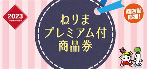 練馬プレミアム付商品券 20235月11日受付開始 購入方法や対象店舗を解説 ホテル旅行クーポンメディア Airstair