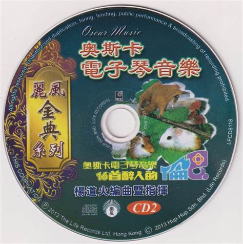 【9209】杨道火编曲《奥斯卡电子琴音乐vol1》丽风金典2cd 低速原抓wavcue 沙洲海洋社区115，一生相伴