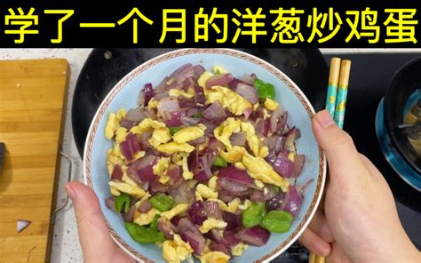 吃一个月洋葱炒鸡蛋的成果 哔哩哔哩