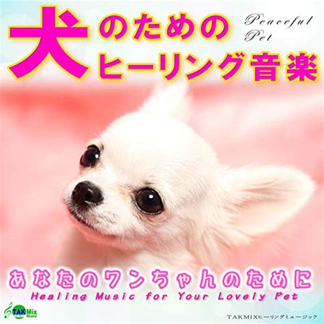 Amazon Musicでtakmixヒーリングの犬のためのヒーリング音楽 ～あなたのワンちゃんのために～を再生する