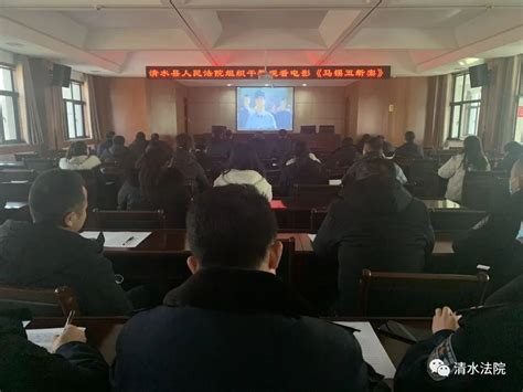 清水县人民法院组织干警观看电影《马锡五断案》澎湃号·政务澎湃新闻 The Paper